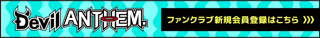 Devil ANTHEM.オフィシャルサイト